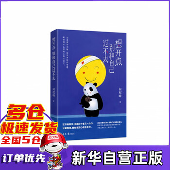 想开点：别和自己过不去