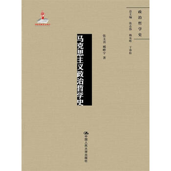【新华书店 自营京送】马克思主义政治哲学史(国家出版基金项目；政治哲学史) 张文喜,臧峰宇 中国人民大学出版社