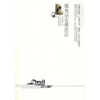 魔鬼站在悬崖边【正版图书，放心下单】