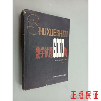 保证正版  可开发票！！数学试题6000例
