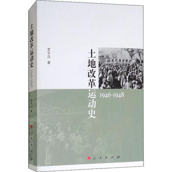 土地改革运动史 1946-1948 罗平汉 人民出版社