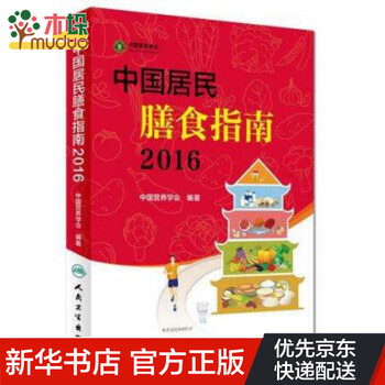 中国居民膳食指南(2016)  营养教育实践课程教材 中国营养学会编