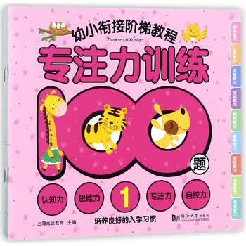 专注力训练100题(共3册)/幼小衔接阶梯教程