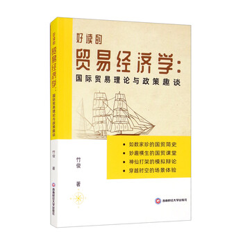 好读的贸易经济学：国际贸易理论与政策趣谈