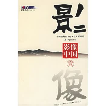 影像中国【正版图书，放心下单】