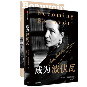 成为波伏瓦 成为波伏瓦
