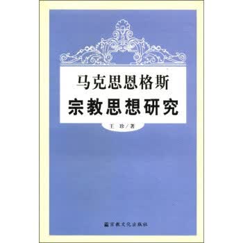 马克思恩格斯宗教思想研究【正版图书】