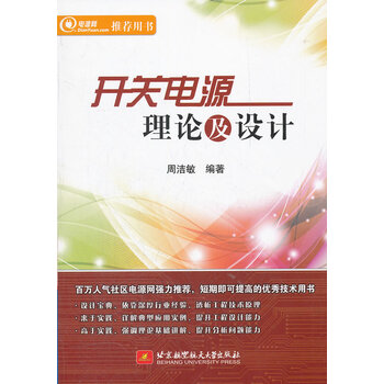 开关电源理论及设计 周洁敏著 北京航空航天大学出版社