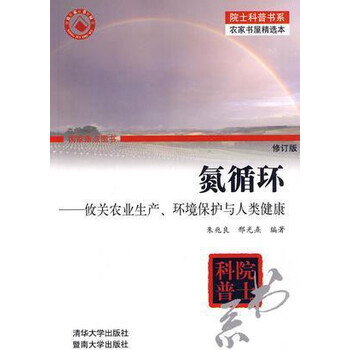 氮循环：攸关农业生产、环境保护与人类健康（修订版） 朱兆良，邢光熹编著 清华大学出版社