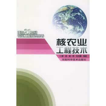 核农业工程技术【正版图书，放心下单】