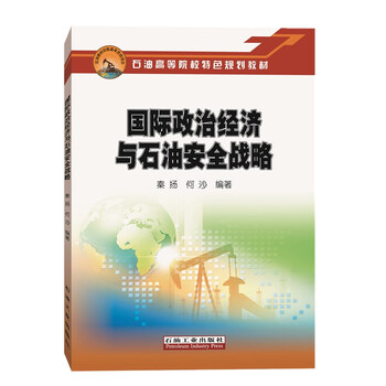 国际政治经济与石油安全战略