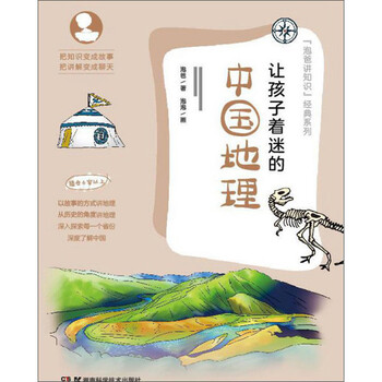 让孩子着迷的中国地理（适合6岁以上）/“泡爸讲知识”经典系列