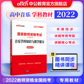 中公教育2022教资高中音乐教师资格证考试用书音乐学科知识与教学能力 高中中学音乐教材