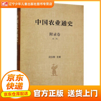 【自营京送 正版书籍】中国农业通史（附录卷 第2版） 闵宗殿 编 中国农业出版社 97871092