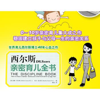 西尔斯亲密育儿全书(全新修订第4版)