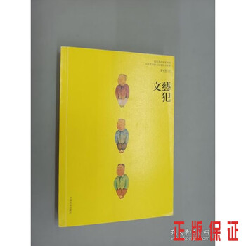 保证正版  可开发票！！文艺犯