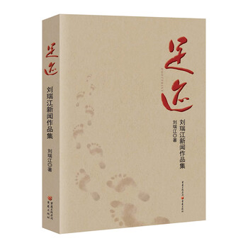 足迹:刘瑞江新闻作品集 刘瑞江 重庆出版社