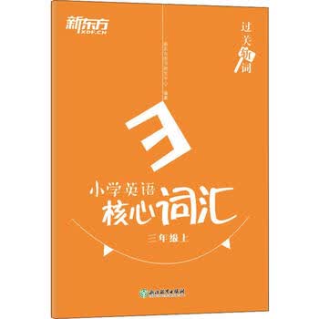 新东方 小学英语核心词汇 3年级上