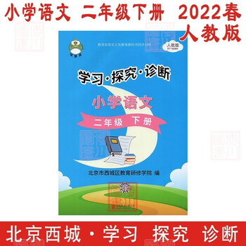 现货2022版22春学习探究诊断 小学语文 2年级二年级下册 人教版RJ 北京西城学探诊智慧鱼小学同步训练练习册辅导二下