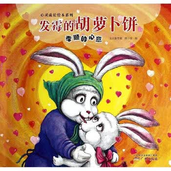 正版绘本发霉的胡萝卜饼孝顺的心意张晋霖文心灵成长绘本系列
