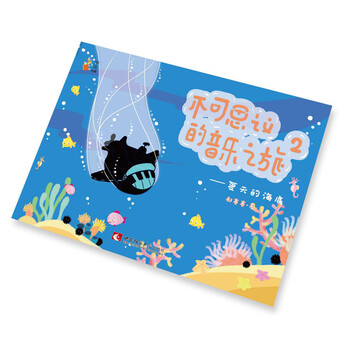 不可思议的音乐之旅2 ——夏天的海底 音乐 书籍