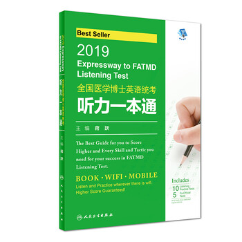 2019全国医学博士英语统考听力一本通