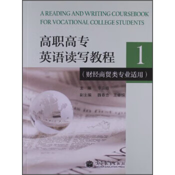 高职高专英语读写教程1 高等教育出版社 9787040378481