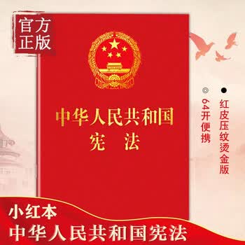 中华人民共和国宪法小红本(64开便携 红皮压纹烫金版) 国人大会办公厅供稿 中国民主法制出