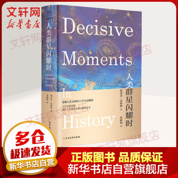 人类群星闪耀时 无删减版 精装全译本