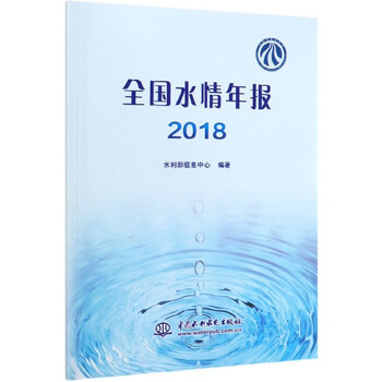 全国水情年报(2018)