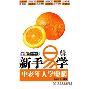 新手易学中老年人学电脑(无光盘) 华诚科技 机械工业出版社