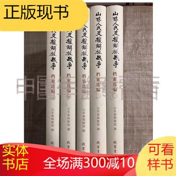 山东人民支援解放战争档案选编（16开精装 全5册）