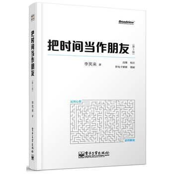 把时间当作朋友（第3版 全彩） 一本书帮你看透人生现实 李笑来