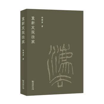 重新发现法家