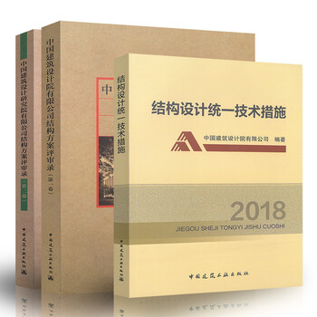 3本套\/结构设计统一技术措施2018+中国建筑设计院结构方案评审录(卷)(卷) 朱炳寅 结构设计方案质量控制 建筑结构设计书籍