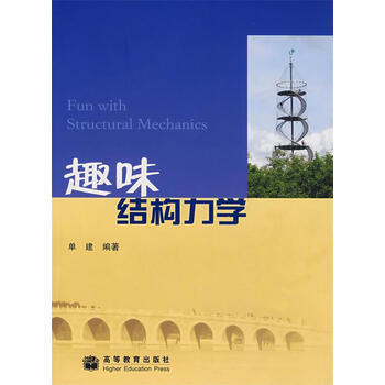 趣味结构力学 单建【正版书】