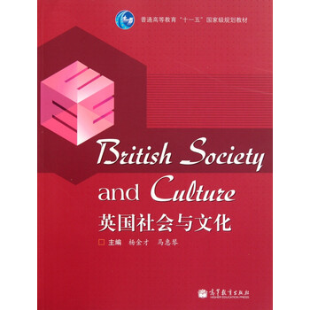 英国社会与文化(附光盘普通高等教育十一五规划教材) 网
