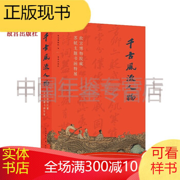 千古风流人物 故宫博物院藏苏轼主题书画特展