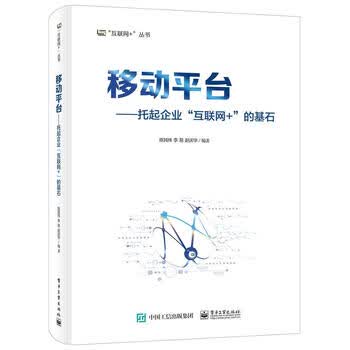 移台——托起企业“互联网+”的基石9787121261251 电子工业出版社
