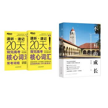 新东方 不一样的成长+20天背完高考核心词汇 套装共2册