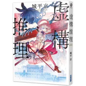 预售 台版轻小说 城平京虚构推理台版书籍 图书