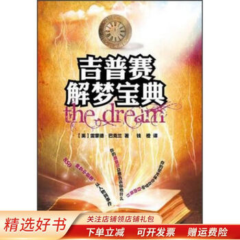 吉普赛解梦宝典