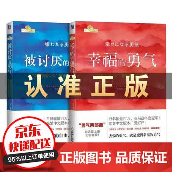 全12册勇气两部曲：被讨厌的勇气+幸福的勇气 “自我启发之父”阿德勒的哲学课+自卑与超越+读心术 勇气两部曲：被讨厌的勇气+幸福的勇气2册