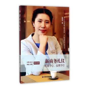 新商务礼仪 管理 书籍