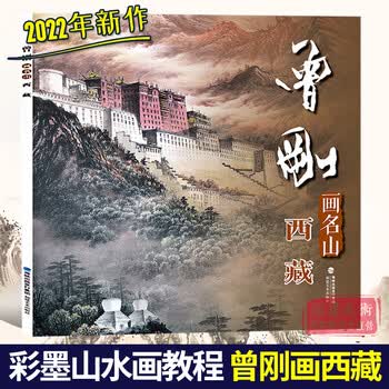 曾刚画名山 西藏 中国画名家技法 曾刚彩墨山水画集画册/国画水墨画临摹绘画书籍 中国名画家技法全集