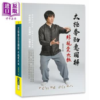 太极拳劲意图解 非视觉太极 港台原版   大展   万周迎  武术  拳术  太极拳