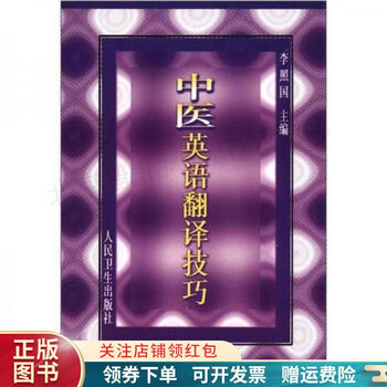 中医英语翻译技巧 李照国