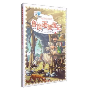 经典译林青少版:鲁滨逊漂流记 左如科