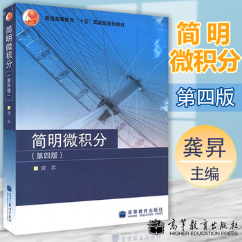 包邮 简明微积分 第四版 第4版 龚昇 高等教育出版社 普通高等教育十五规划教材