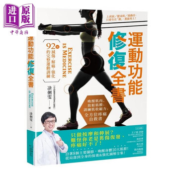 运动功能修复全书 唤醒肌肉 放松筋膜 训练肌收缩力 全方位疼痛自救书 台版 凃俐雯 幸福文化